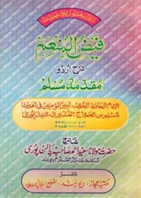Faiz ul-Munim Sharah Muqaddima Muslim فیض المنعم اردو شرح مقدمہ مسلم ...